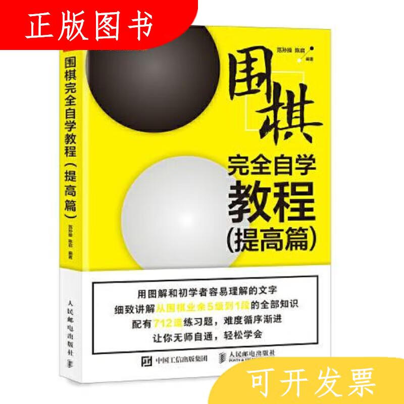 人民邮电出版社范孙操围棋完全自学教程 提高篇9787115570833