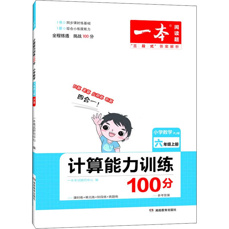 一本 计算能力训练100分 小学数学 6年级上册 RJ版 一本考试研究中心 编 书籍