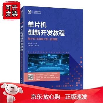 单片机创新开发教程（基于TC8单片机）（微课版）