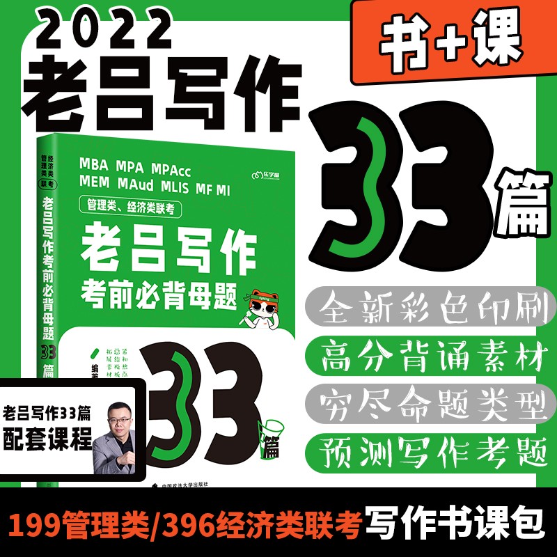 MBA2022老吕写作考前必背母题33篇 199管理类联考 396经济类联考 mba mpa mpacc
