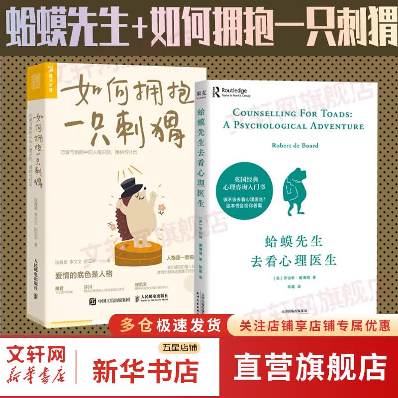 【两册】蛤蟆先生去看心理医生+如何拥抱一只刺猬 旗舰店经典心理学书籍 图书