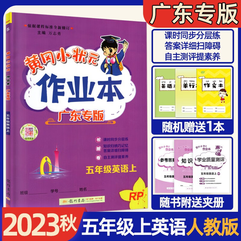 2023秋广东专版黄冈小状元作业本五年级上下册语文数学英语部编版 小学5年级上下学期 课时同步作业 黄冈作业本五年级上册英语人教版