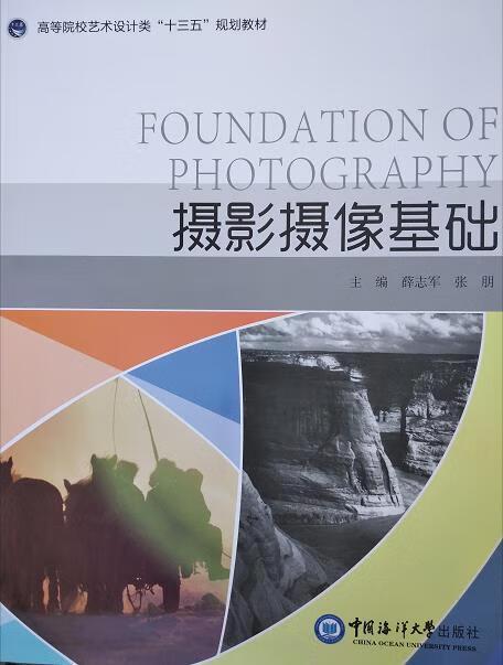 摄影摄像基础 薛志军张朋 9787567017139