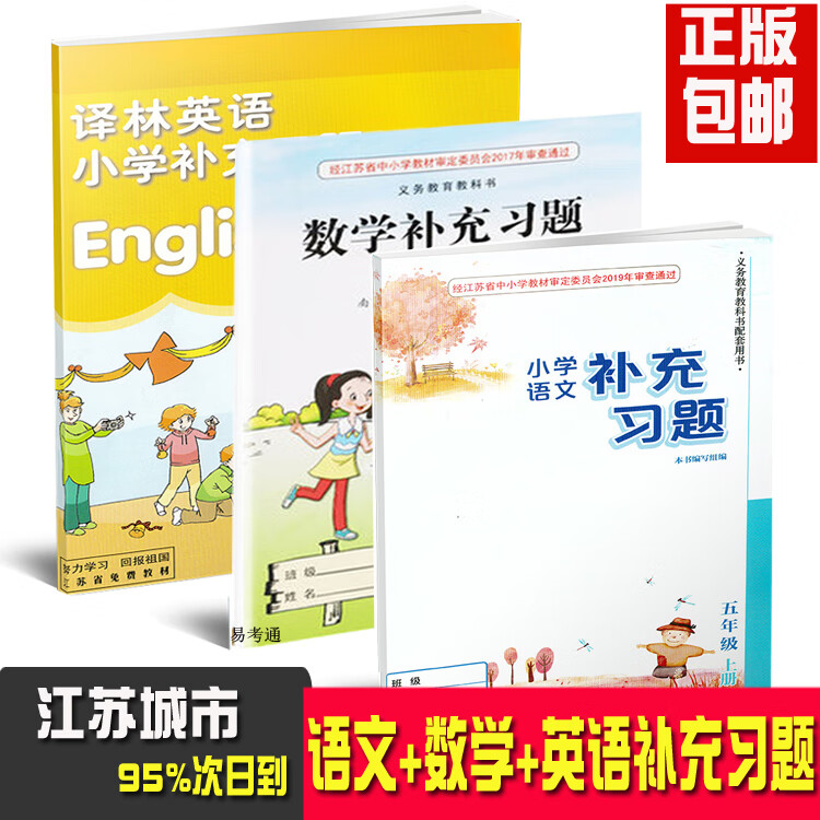 2023苏教版小学五5年级上册语文数学英语全套补充习题3本 5上 语数英补充习题3本 小学五年级
