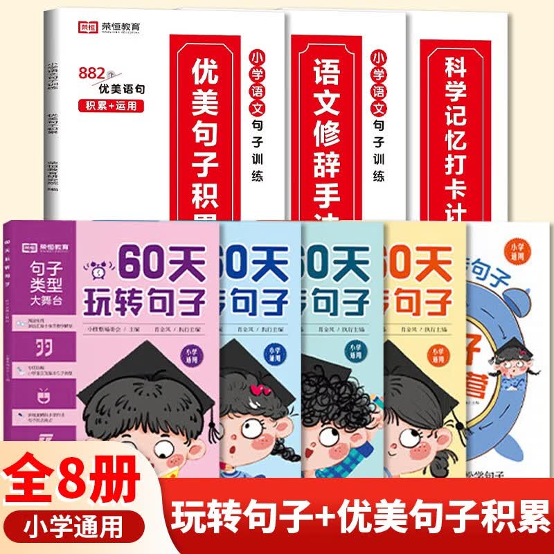 优美句子积累大全 小学1一六年级通用版 60天玩转句子 语文修辞手法句式强化训练一二三四五六年级好词好句好段大全作文素材写作艾宾浩斯打卡计划 【全8册】60天玩转句子+优美句子积累大全