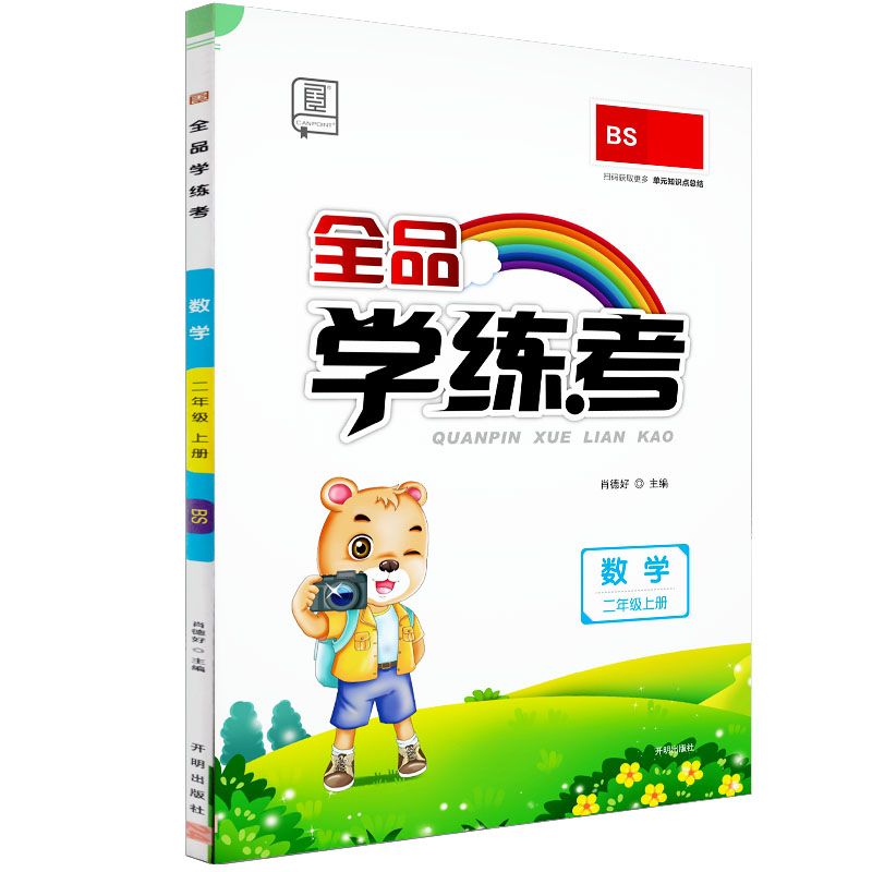 全品学练考 二2年级 数学上册 BS北师版 2023秋 天津北京地区使用 数学 二年级上