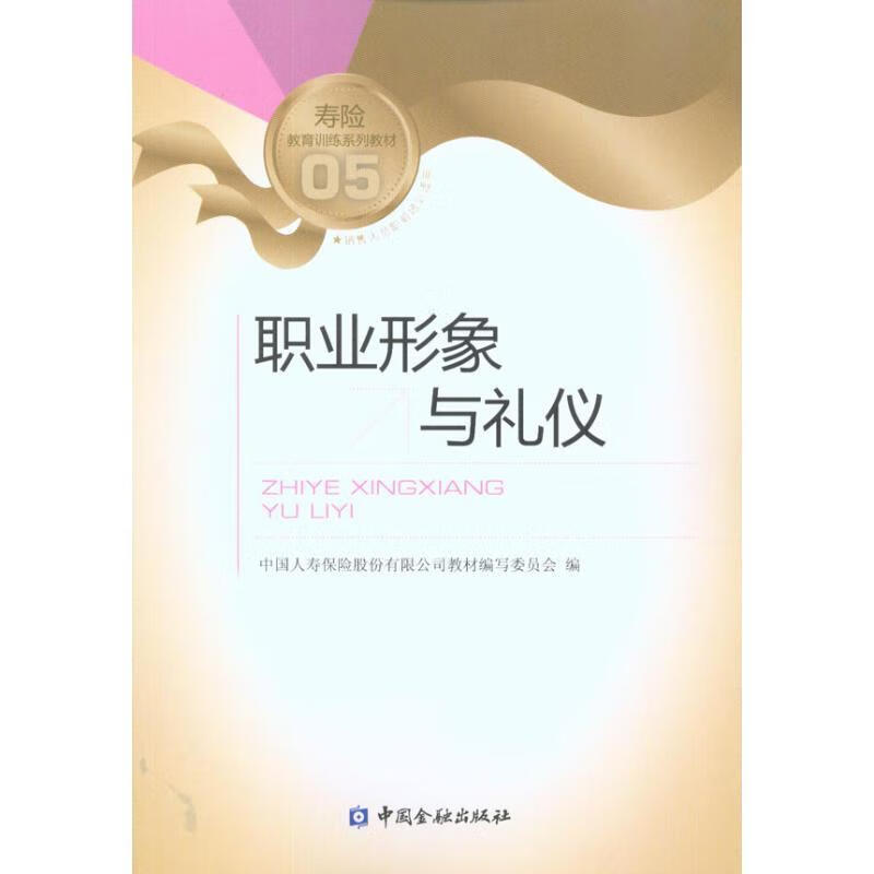 职业形象与礼仪【好书，下单速发】