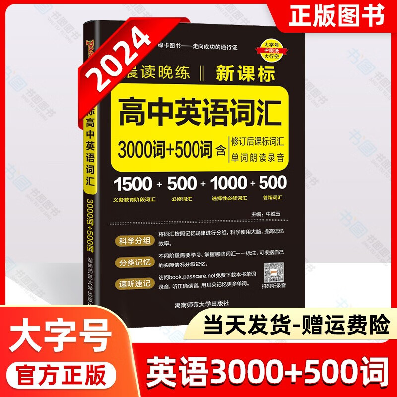 2024版晨读晚练高考语文必背古诗文64+16篇高考古代文化常识高中语文必背古诗文72篇文言文高三高考英语词汇pass绿卡图书 高中英语词汇3000+500词