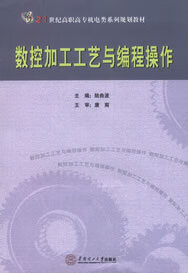 数控加工工艺与编程操作