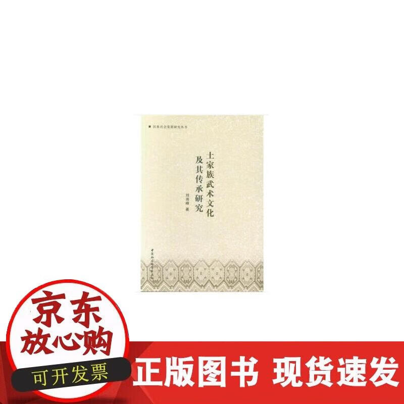 【直发】土家族武术文化及其传承研究