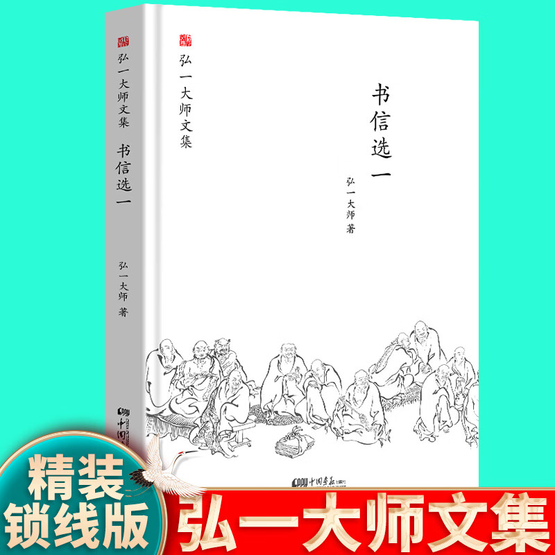 现货弘一大师文集著作10册 佛学佛法修行禅理弘一法师作品书籍 李叔同佛教经典著作文集东方佛教哲学书籍年谱图录选 清凉歌集 诗词杂记 手书嘉言集 书信选一书信选二书信选三 弘一大师选集：书信选一