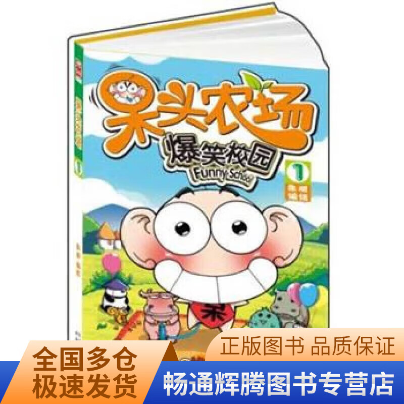 爆笑校园之 呆头农场【特惠】