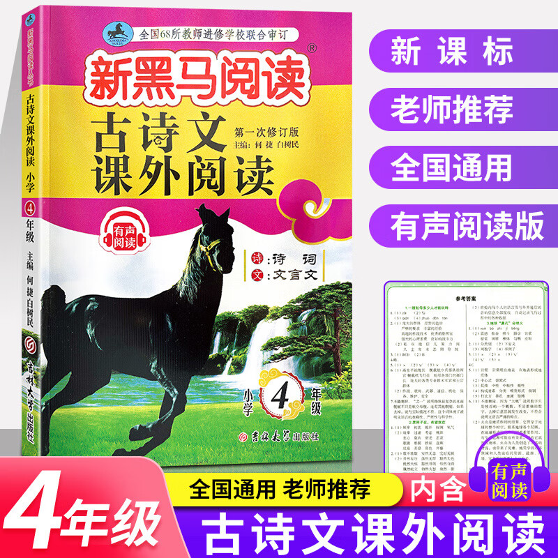 2023新黑马阅读古诗文课外阅读四年级上下全一册小学语文4年级古文诗词文言文全解阅读理解专项训练国学