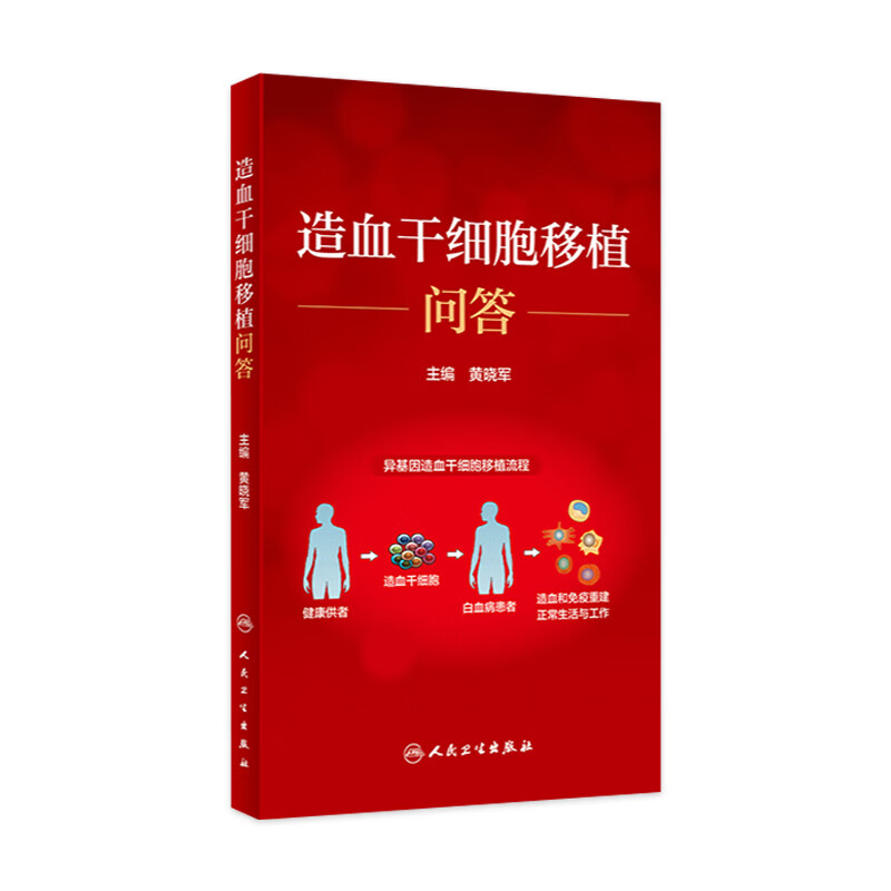 造血干细胞移植问答
