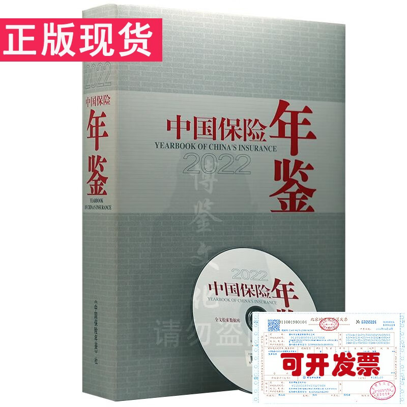中国保险年鉴2022（附光盘）