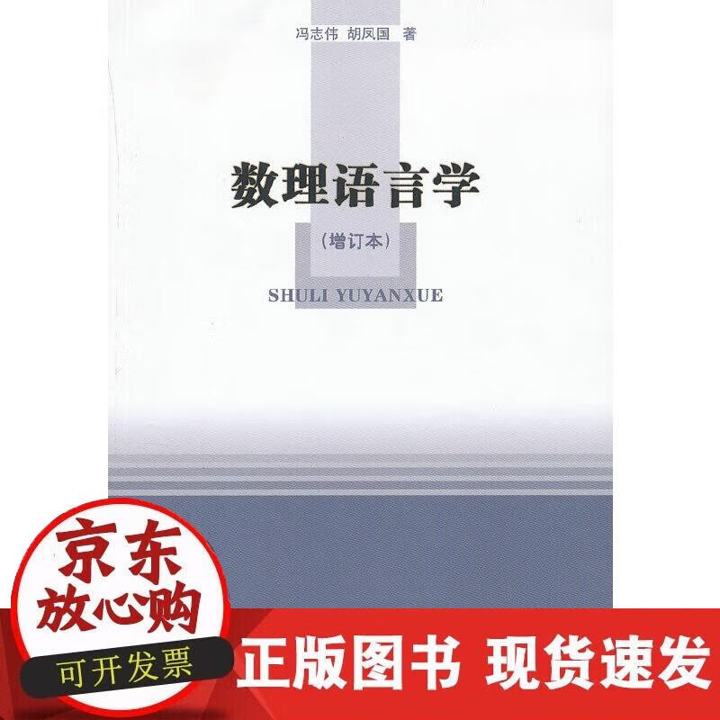 【现货】数理语言学(增订本)