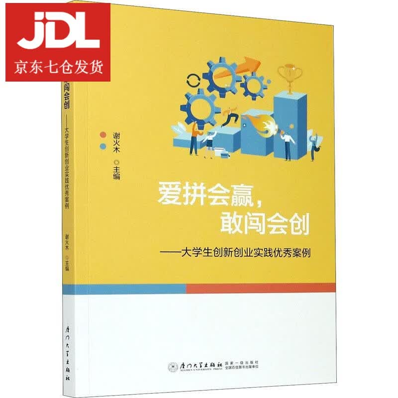爱拼会赢,敢闯会创-大学生创新创业实践优秀案例 谢火木 著 9787561580042