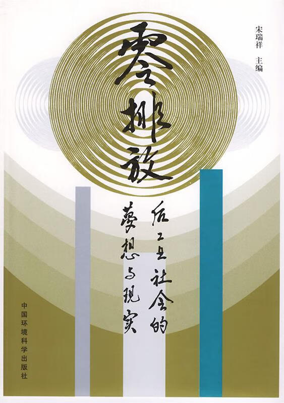零排放:后工业社会的梦想与现实