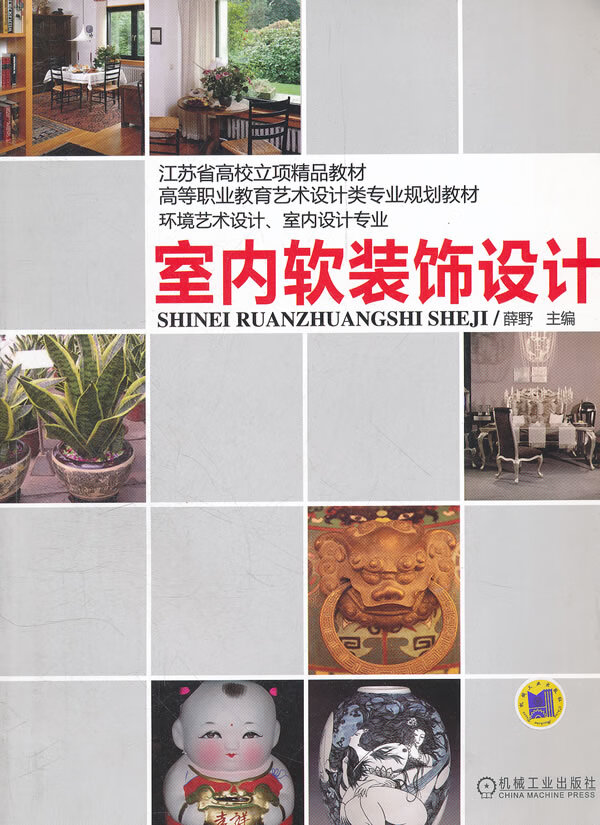 高等职业教育艺术设计类专业规划教材 室内软装饰设计 薛野【，放心购买】