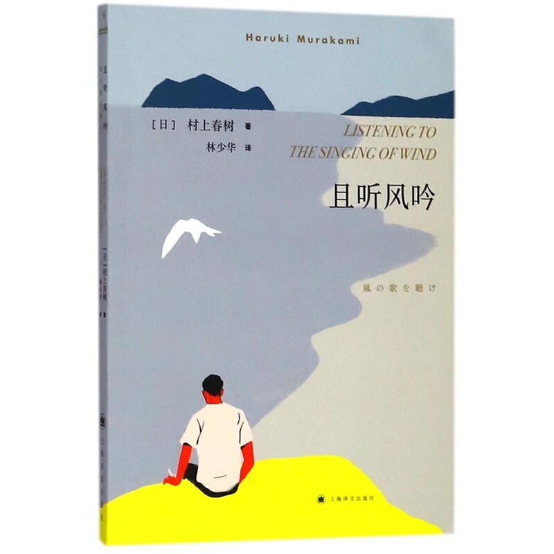 村上春树：且听风吟（2018新版）