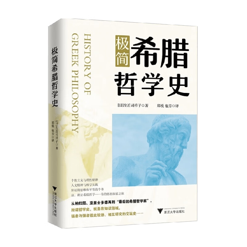 极简希腊哲学史 左近司祥子 著 哲学