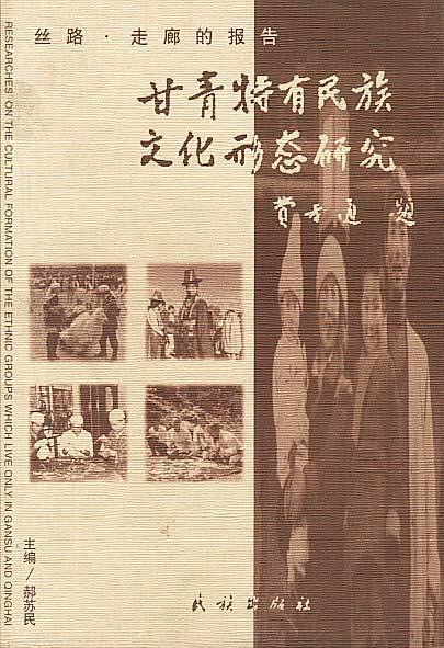 甘青特有民族文化形态研究