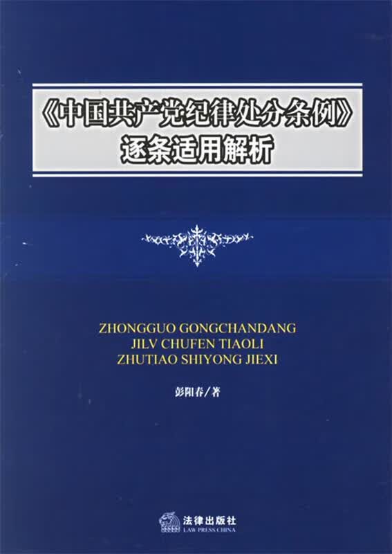 《中国共产党纪律处分条例》逐条适用解析