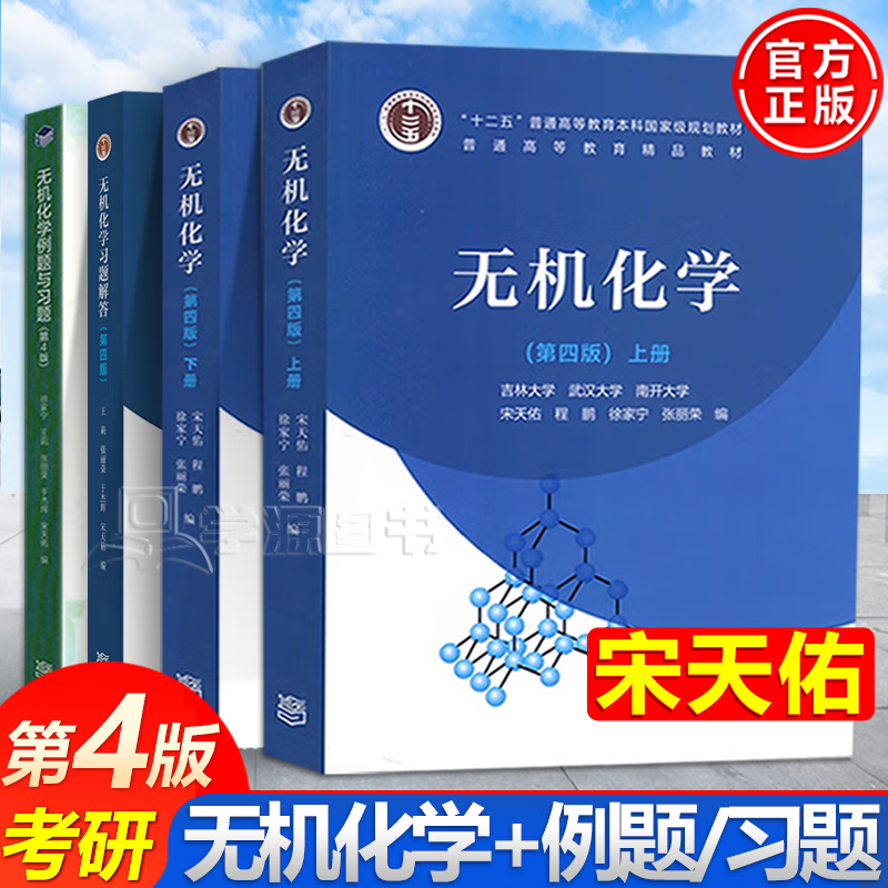 现货包邮 无机化学 宋天佑 第四版第4版 教材+例题与习题+习题解答 高等教育出版社 武汉南开吉林大学 考研教材无机化学辅导书 无机化学 第四版（上下册+例题与习题+习题解答）