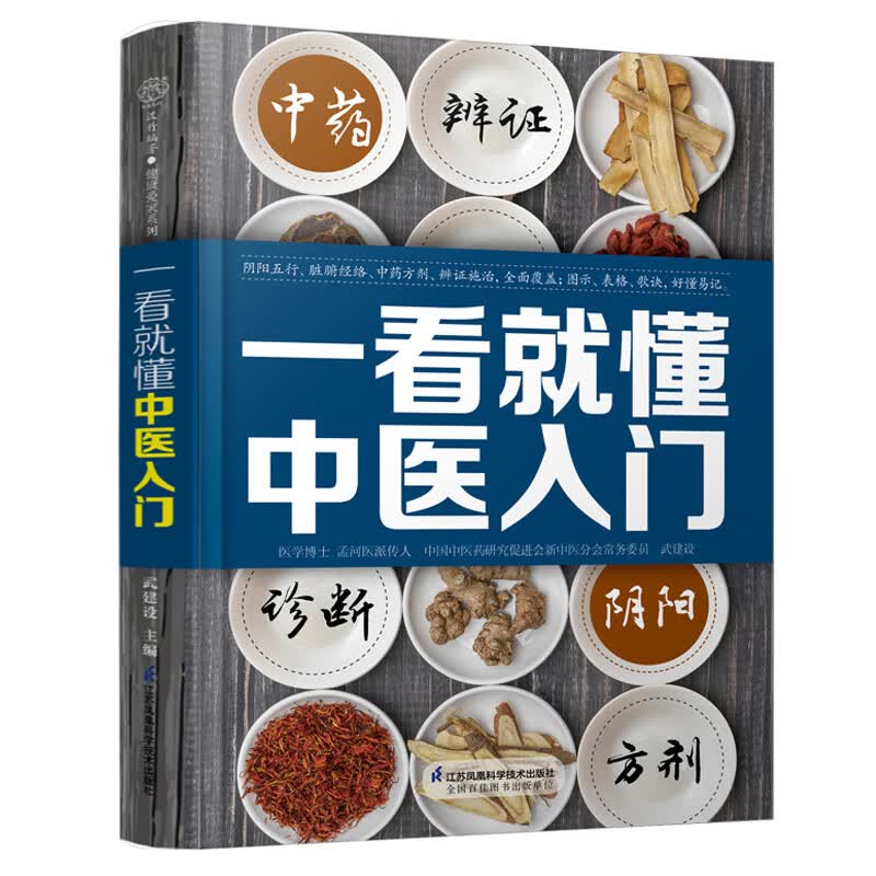 汉竹健康爱家系列 一看就懂中医入门