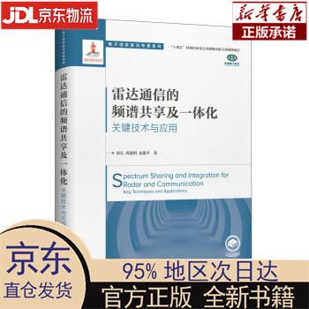 雷达通信的频谱共享及一体化:关键技术与应用 刘凡,周建明,安建平 人民邮电出版社