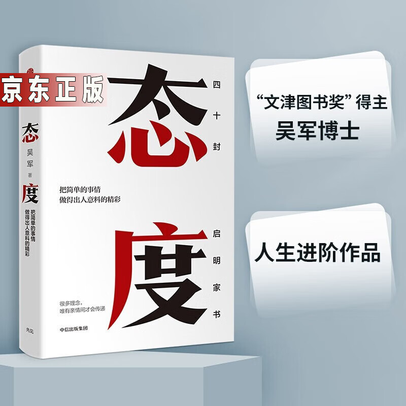 吴军人生进阶入选2014中国好书/第六届中华优秀出版物获奖图书 态度定价59元