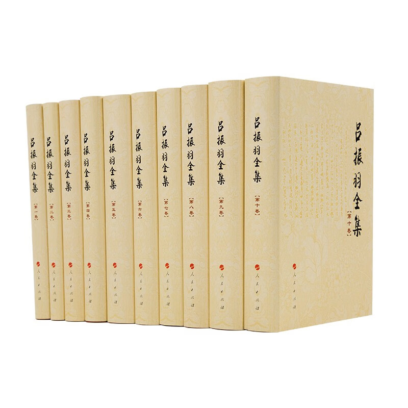 【人民出版社】 吕振羽全集(全十卷) 包邮