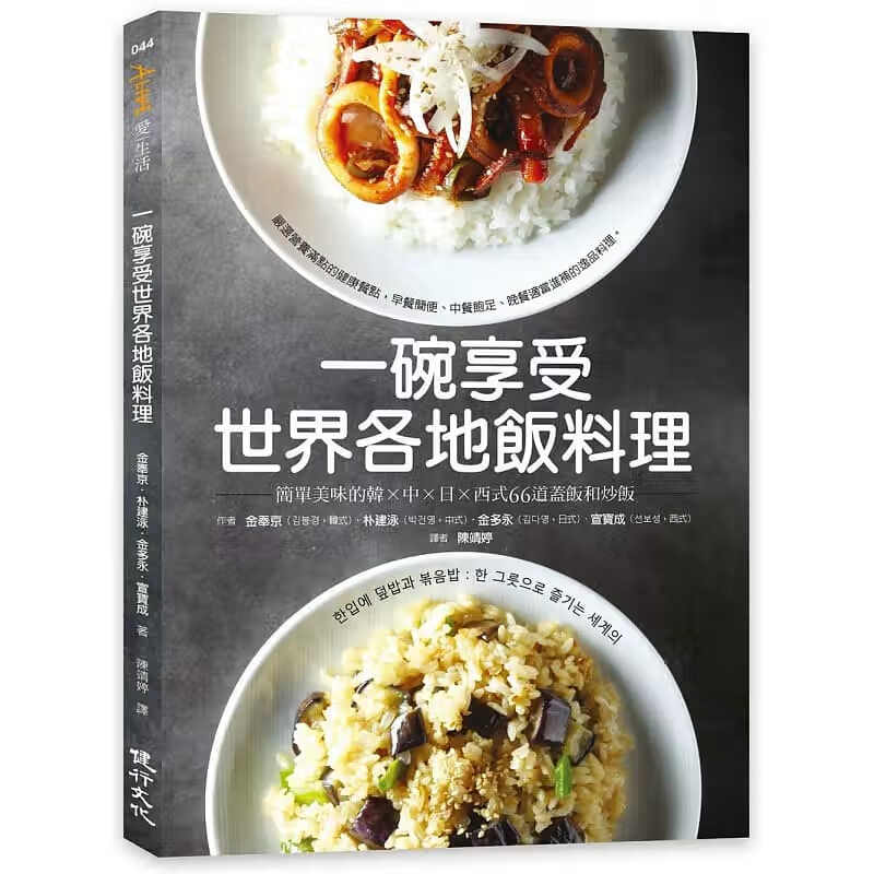 预售 一碗享受世界各地饭料理 健行