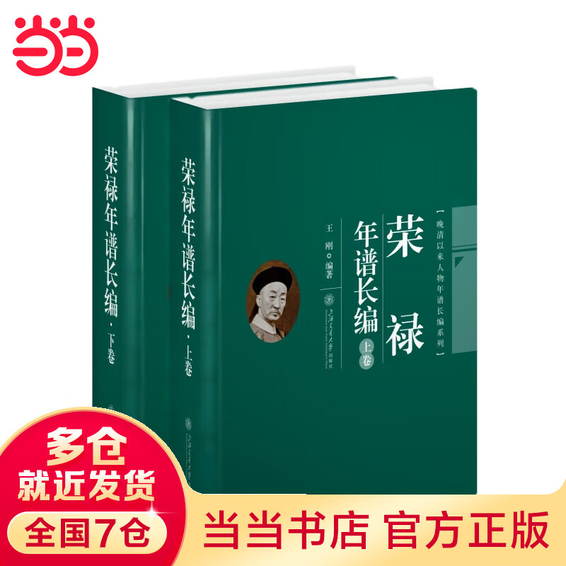 荣禄年谱长编
