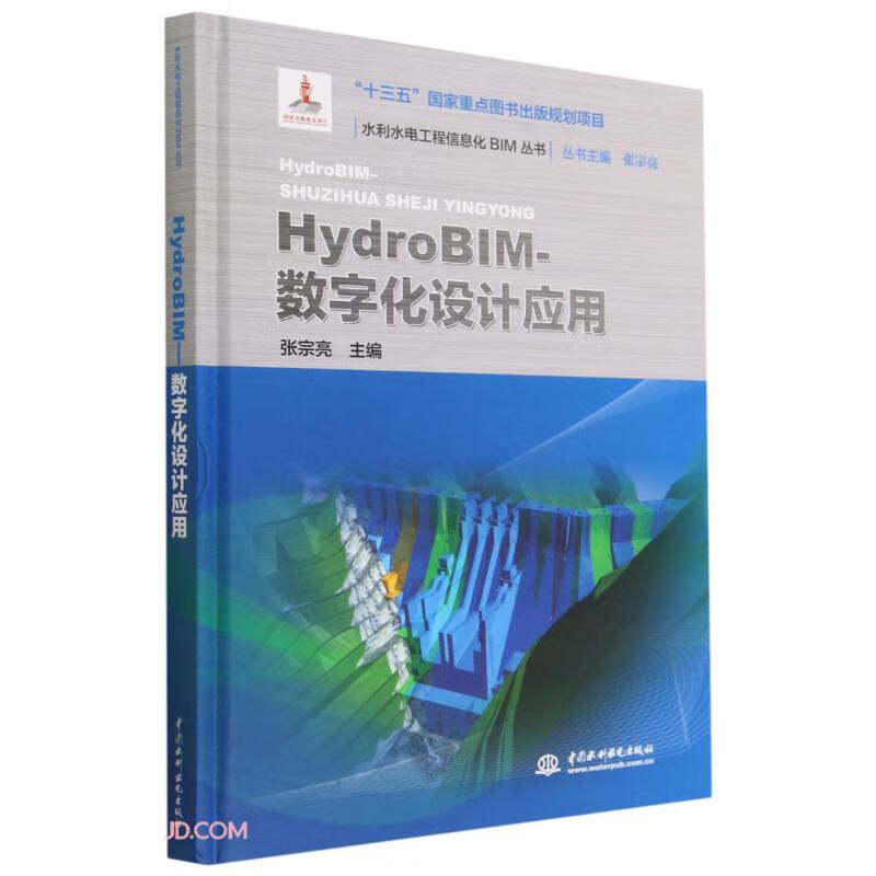 HydroBIM- 数字化设计应用（水利水电工程信息化BIM丛书）