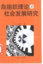 自组织理论与社会发展研究9787542830333