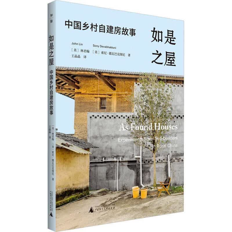 全新 如是之屋:中国乡村自建房故事9787559858788 林君翰广西师范大学出版社建筑