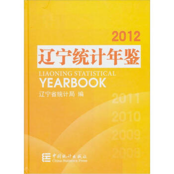 辽宁统计年鉴 中国统计出版社【书】