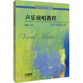 声乐演唱教程 祝真伟 编 上海音乐出版社 9787552322095