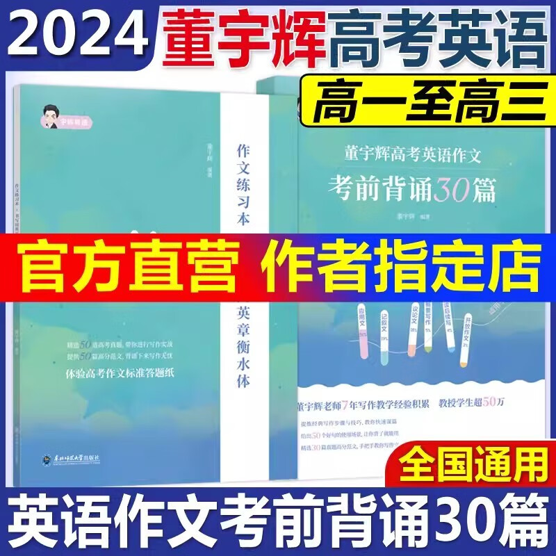 现货包邮 备考2024方老师兵马俑老师董宇辉高考英语作文考前背诵30篇宇辉英语高中学生阅读写作作文素材高考写作技巧英语教学习辅书