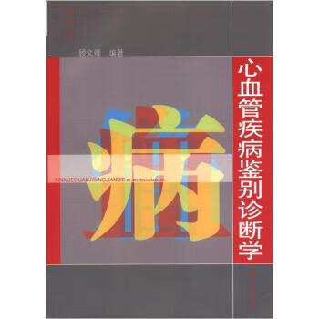 心血管疾病鉴别诊断学 顾文卿 著 学苑出版社