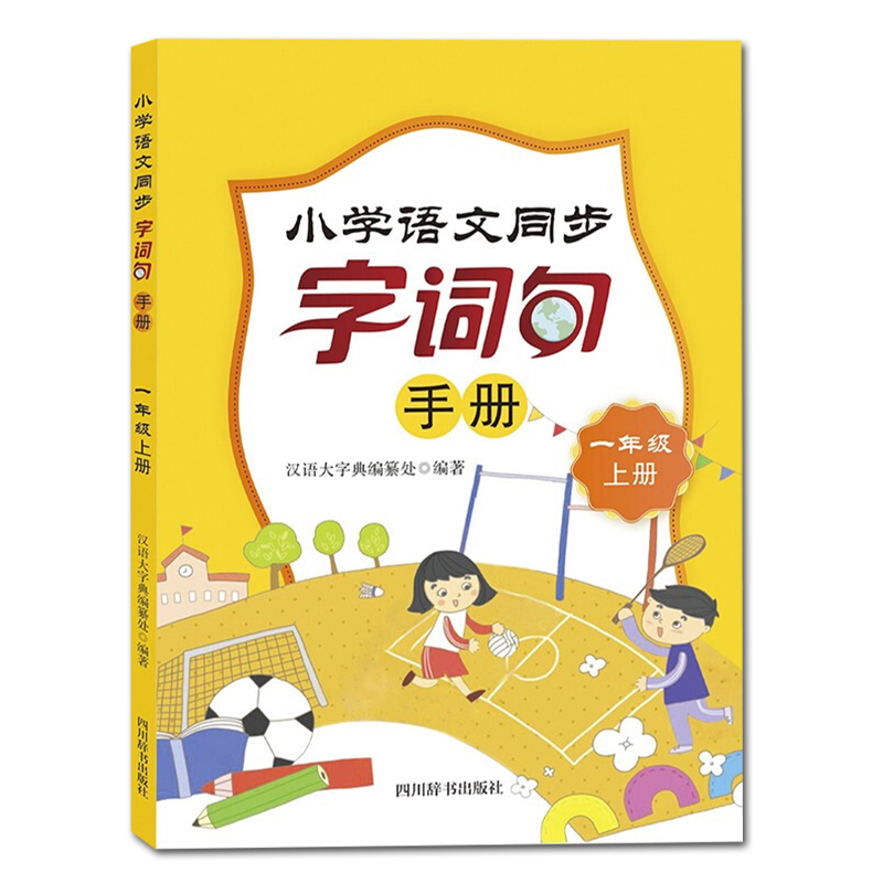 小学语文同步字词句手册 一二三年级上册 全3本 生字词句解析语文专项训练同步练习册 小学语文同步字词句手册 一年级上