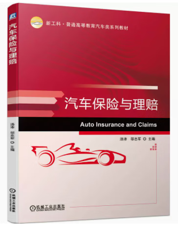 汽车保险与理赔 汤沛 邬志军主编