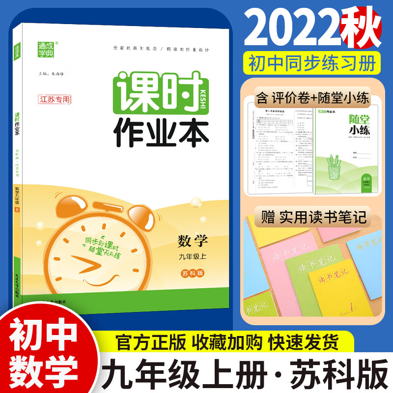 2022课时作业本九年级上册化学沪教版通城学典初中 生初三9九上教辅资料同步教材配套练习册一课一练随堂练习 数学【苏教版】 九年级上