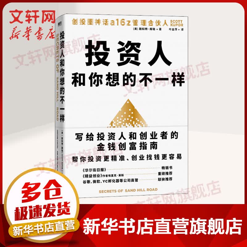 投资人和你想的不一样 风投创业投资金钱财务自由的底层逻辑 创始人融资风险投资指南理财书籍 排行榜  图书