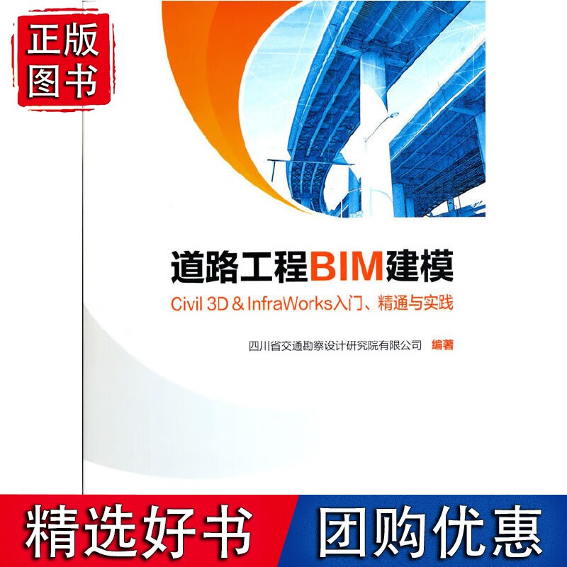 道路工程BIM建模——Civil 3D ＆ InfraWorks 入门、精通与实践