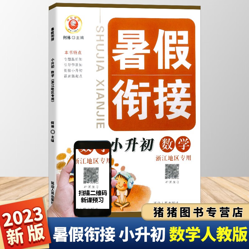【官方旗舰店】2023新版励耘书业暑假衔接作业本小升初语文数学英语科学人教版作业全套小学六年级下册升初中七年级上册复习作业本教材训练练习册六升七 小升初【数学】人教版