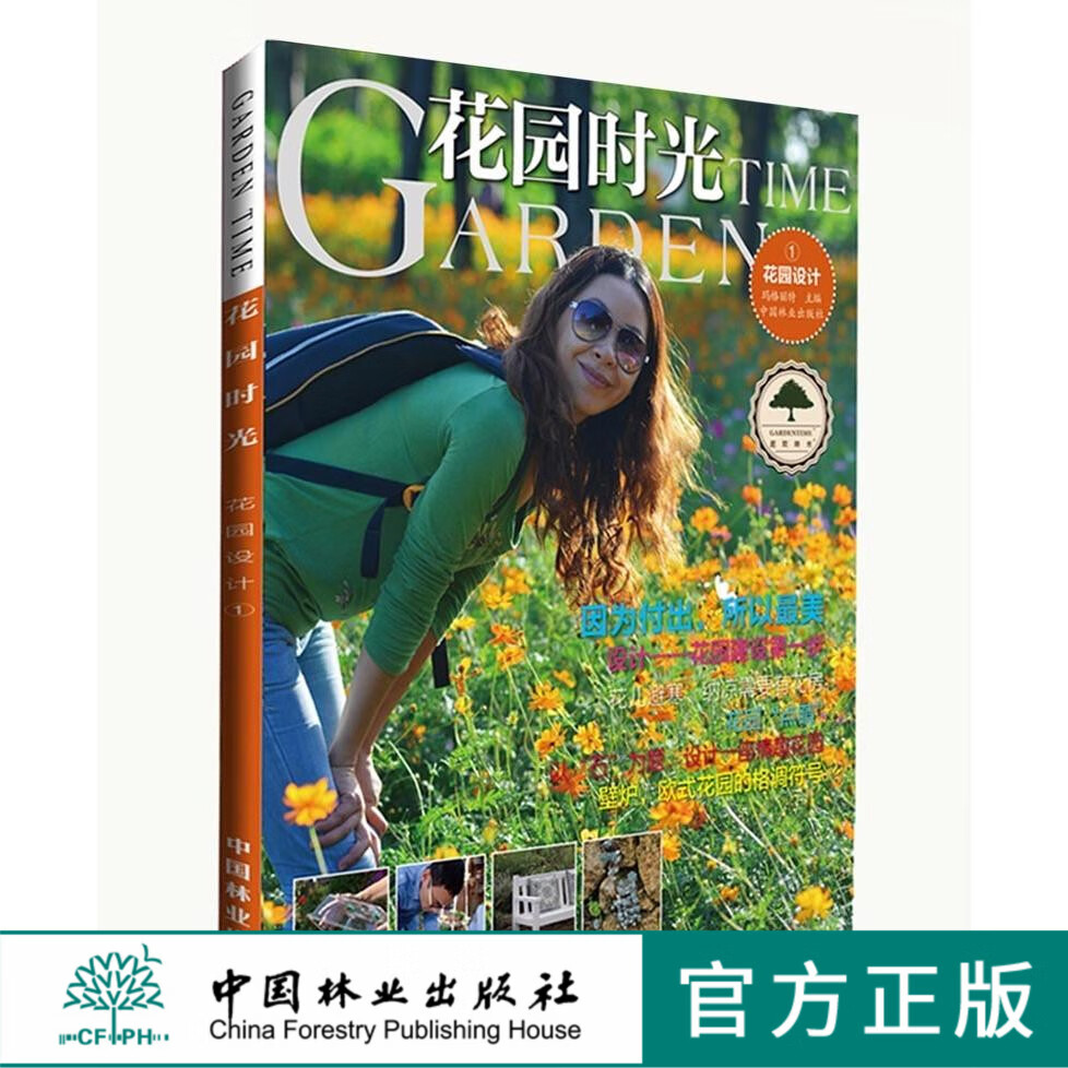 花园时光——花园设计① 家居 玛格丽特主编 中国林业出版社 9787503879524