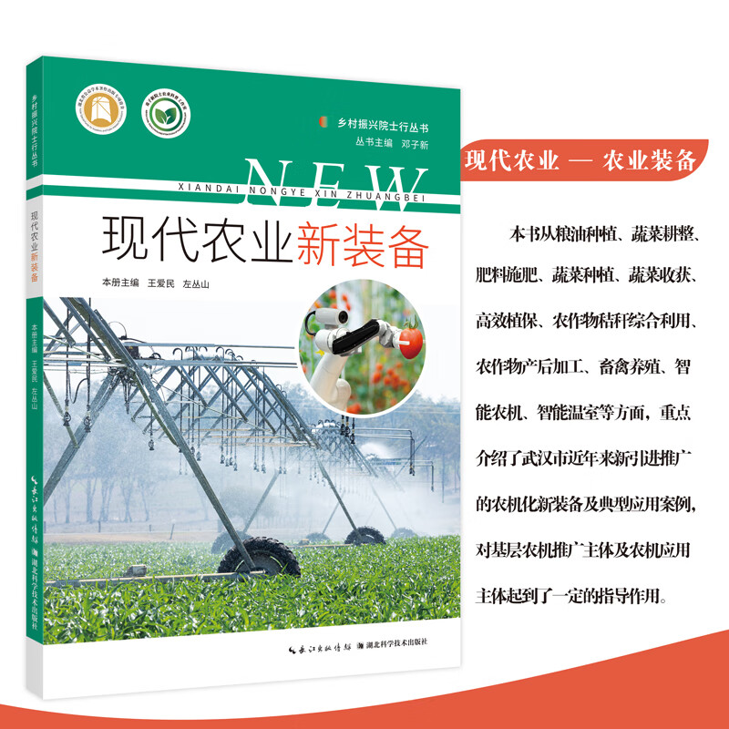 现代农业新装备