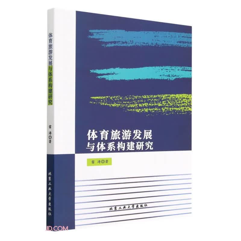 体育旅游发展与体系构建研究